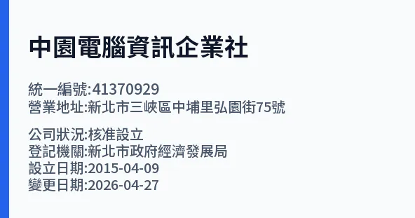 中園電腦資訊企業社的照片-統編 41370929(新北市) 公司登記資料與營業項目詳細圖表