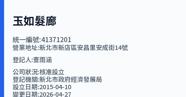 玉如髮廊的照片-統編 41371201(新北市) 公司登記資料與營業項目詳細圖表