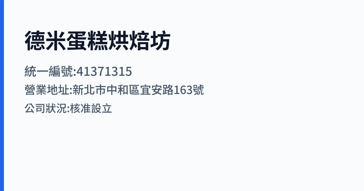 德米蛋糕烘焙坊 - 統編 41371315(新北市) 公司登記資料與營業項目詳細圖表