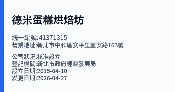德米蛋糕烘焙坊的照片-統編 41371315(新北市) 公司登記資料與營業項目詳細圖表