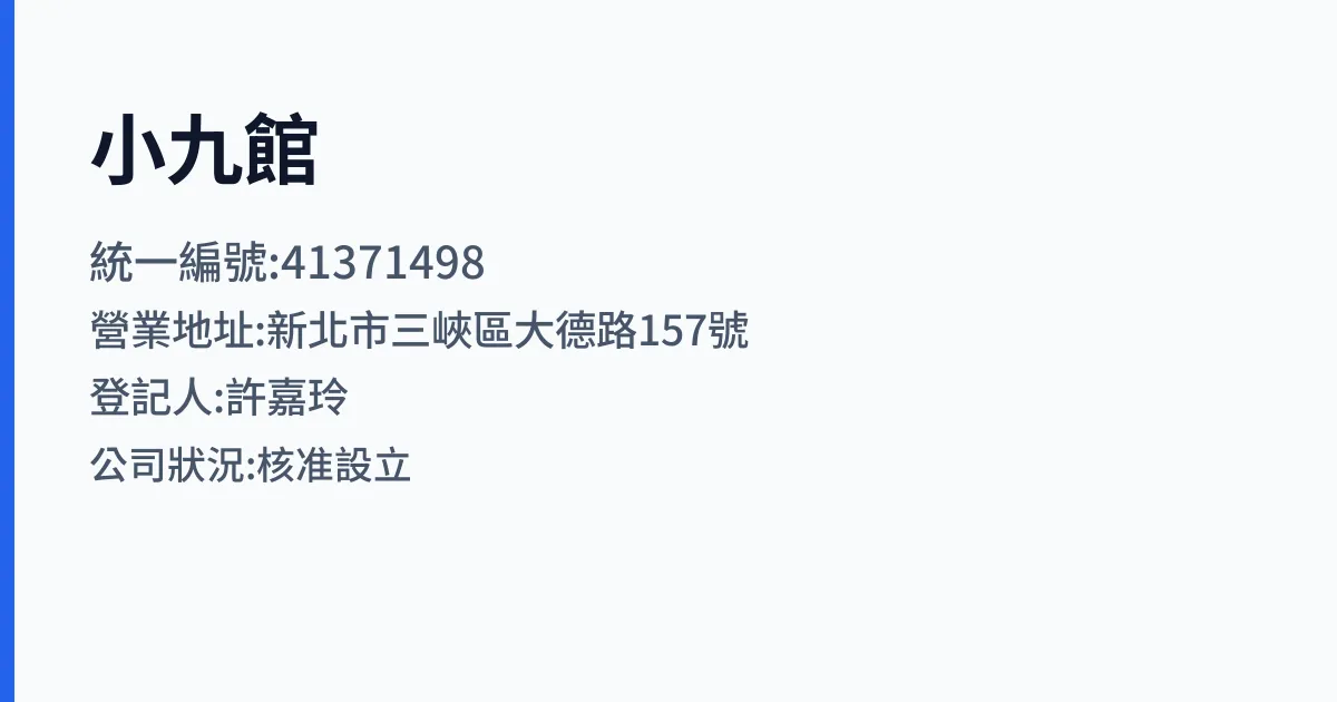 小九館 - 統編 41371498(新北市) 公司登記資料與營業項目詳細圖表
