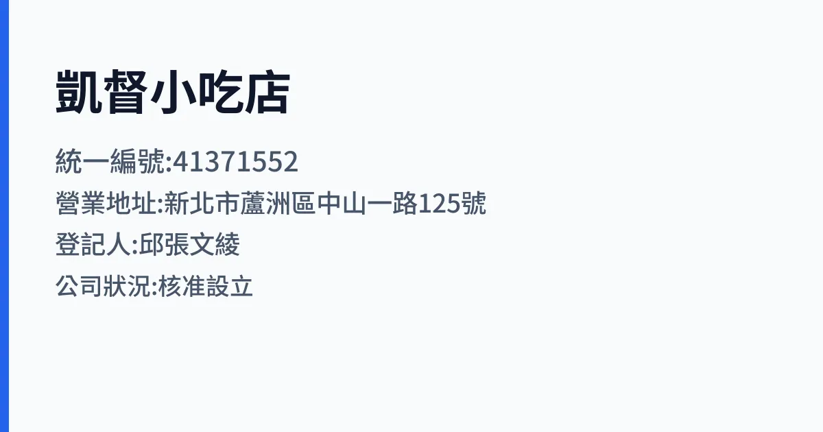 凱督小吃店 - 統編 41371552(新北市) 公司登記資料與營業項目詳細圖表
