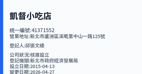 凱督小吃店的照片-統編 41371552(新北市) 公司登記資料與營業項目詳細圖表