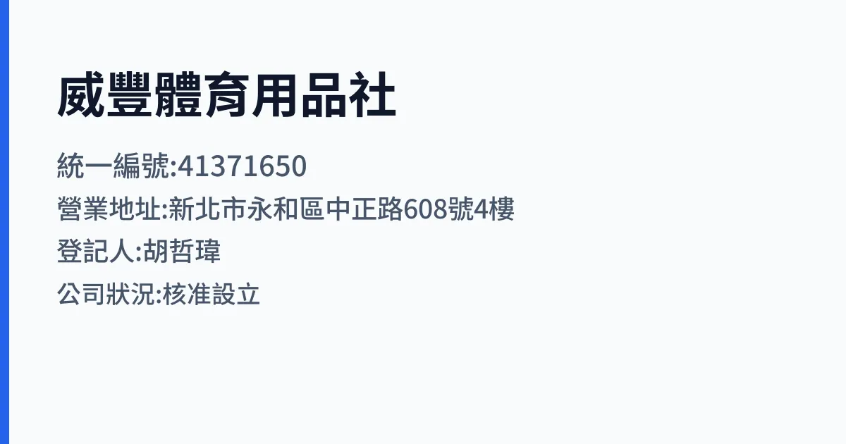 威豐體育用品社 - 統編 41371650(新北市) 公司登記資料與營業項目詳細圖表