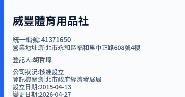 威豐體育用品社的照片-統編 41371650(新北市) 公司登記資料與營業項目詳細圖表
