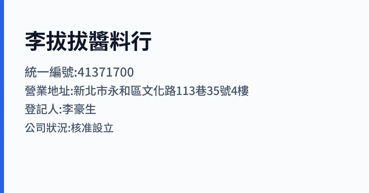 李拔拔醬料行 - 統編 41371700(新北市) 公司登記資料與營業項目詳細圖表