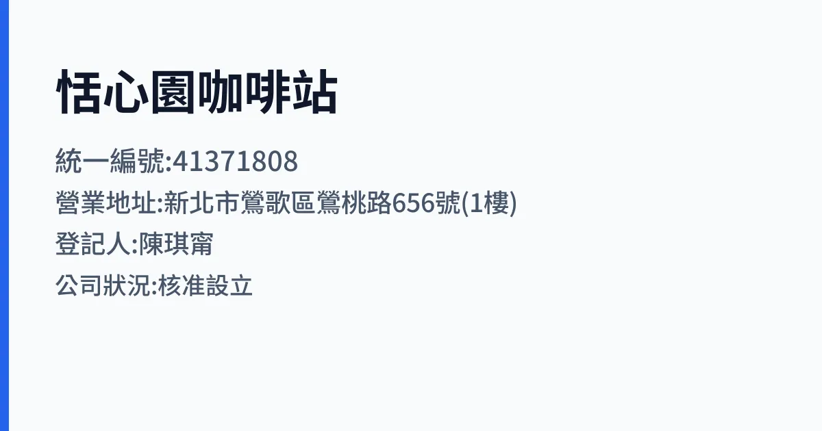 恬心園咖啡站 - 統編 41371808(新北市) 公司登記資料與營業項目詳細圖表