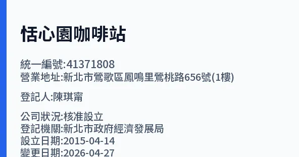 恬心園咖啡站的照片-統編 41371808(新北市) 公司登記資料與營業項目詳細圖表