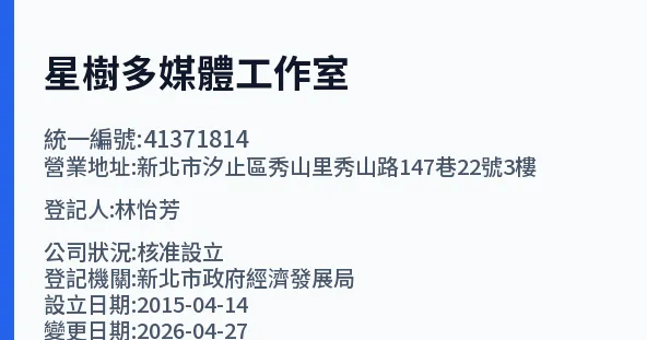 星樹多媒體工作室的照片-統編 41371814(新北市) 公司登記資料與營業項目詳細圖表