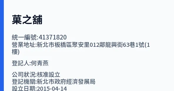 菓之舖的照片-統編 41371820(新北市) 公司登記資料與營業項目詳細圖表