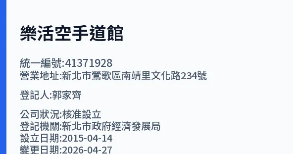樂活空手道館的照片-統編 41371928(新北市) 公司登記資料與營業項目詳細圖表