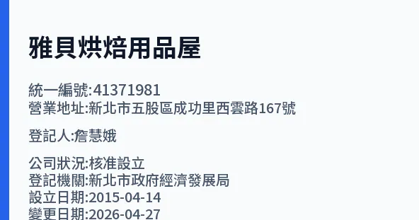雅貝烘焙用品屋的照片-統編 41371981(新北市) 公司登記資料與營業項目詳細圖表