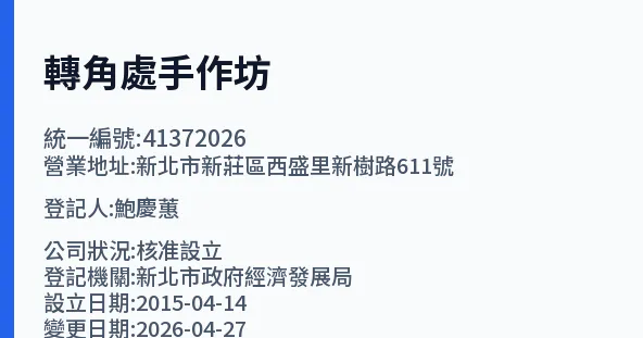 轉角處手作坊的照片-統編 41372026(新北市) 公司登記資料與營業項目詳細圖表