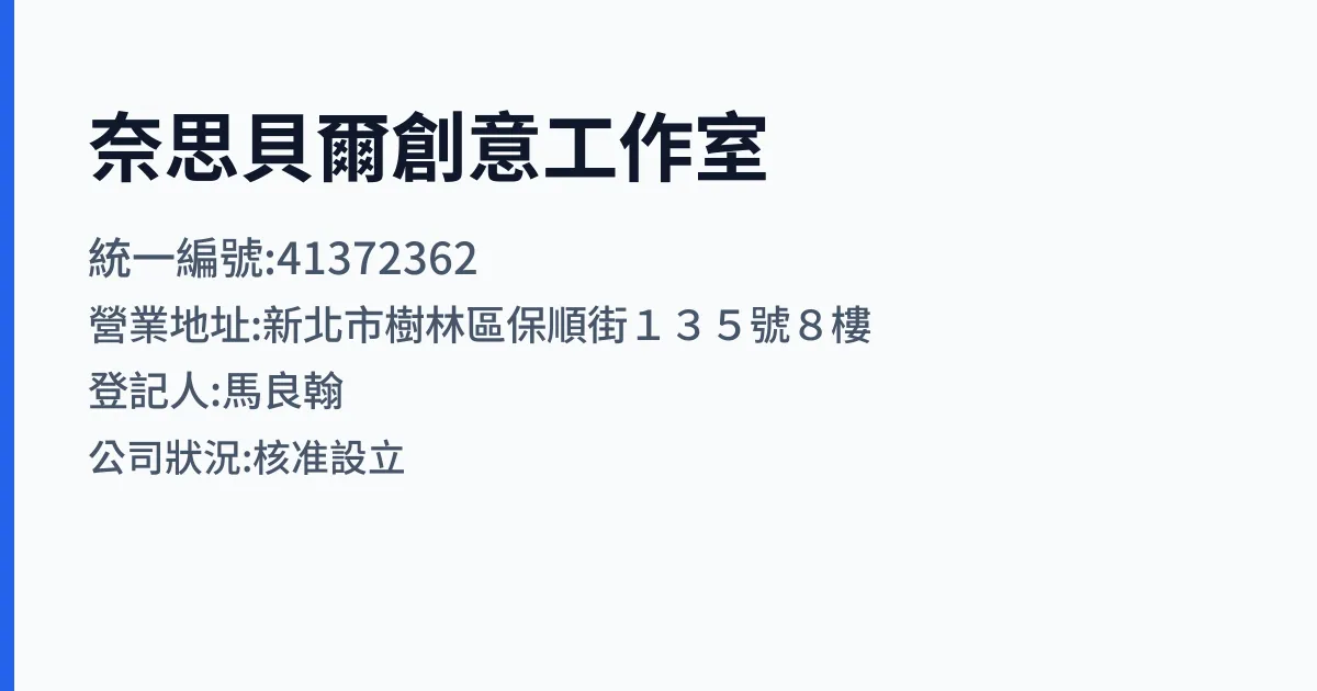 奈思貝爾創意工作室 - 統編 41372362(新北市) 公司登記資料與營業項目詳細圖表