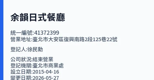余韻日式餐廳的照片-統編 41372399(臺北市) 公司登記資料與營業項目詳細圖表