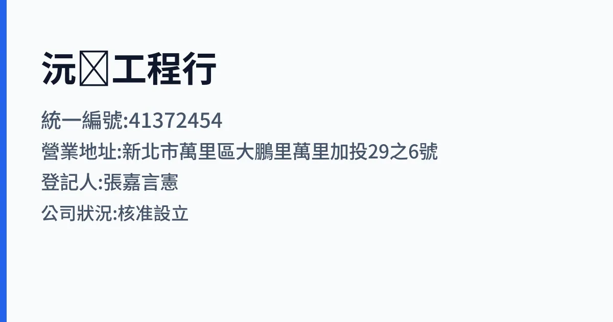 沅䜢工程行 - 統編 41372454(新北市) 公司登記資料與營業項目詳細圖表