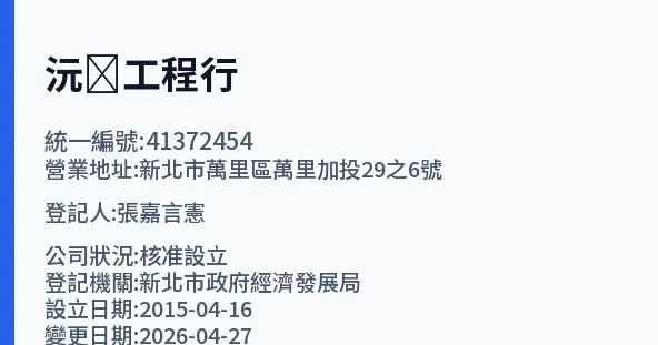沅䜢工程行的照片-統編 41372454(新北市) 公司登記資料與營業項目詳細圖表