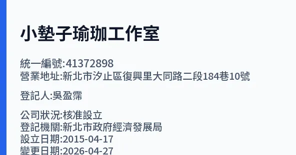 小墊子瑜珈工作室的照片-統編 41372898(新北市) 公司登記資料與營業項目詳細圖表