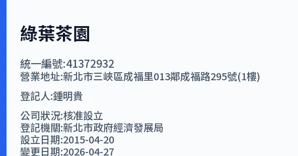 綠葉茶園的照片-統編 41372932(新北市) 公司登記資料與營業項目詳細圖表