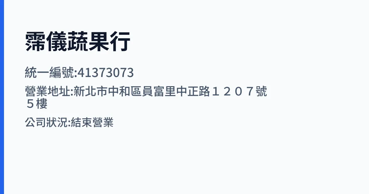 霈儀蔬果行 - 統編 41373073(新北市) 公司登記資料與營業項目詳細圖表
