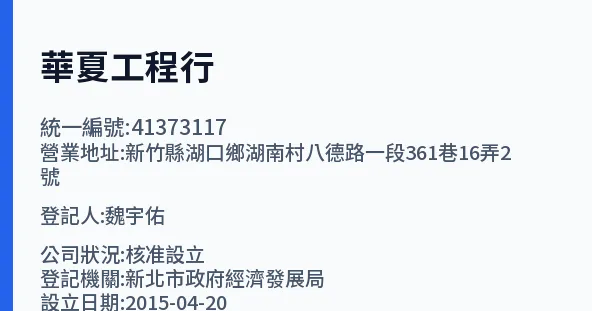 華夏工程行的照片-統編 41373117(新竹縣) 公司登記資料與營業項目詳細圖表