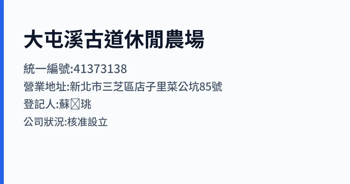大屯溪古道休閒農場 - 統編 41373138(新北市) 公司登記資料與營業項目詳細圖表
