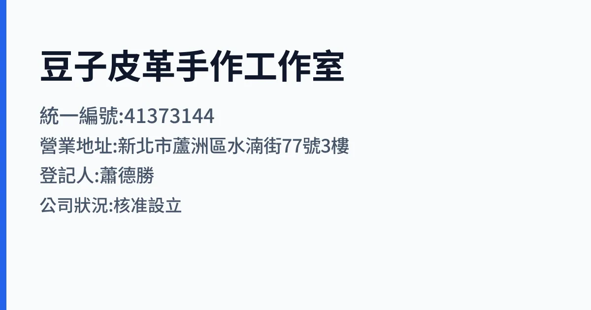 豆子皮革手作工作室 - 統編 41373144 (新北市) 公司登記資料與營業項目詳細圖表