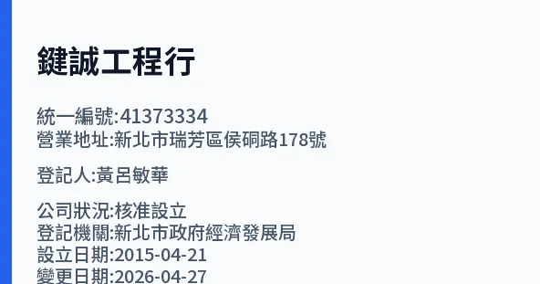鍵誠工程行的照片-統編 41373334(新北市) 公司登記資料與營業項目詳細圖表