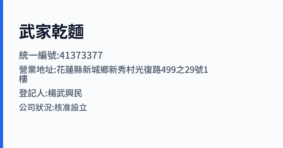 武家乾麵 - 統編 41373377(花蓮縣) 公司登記資料與營業項目詳細圖表