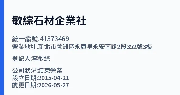 敏綜石材企業社的照片-統編 41373469(新北市) 公司登記資料與營業項目詳細圖表