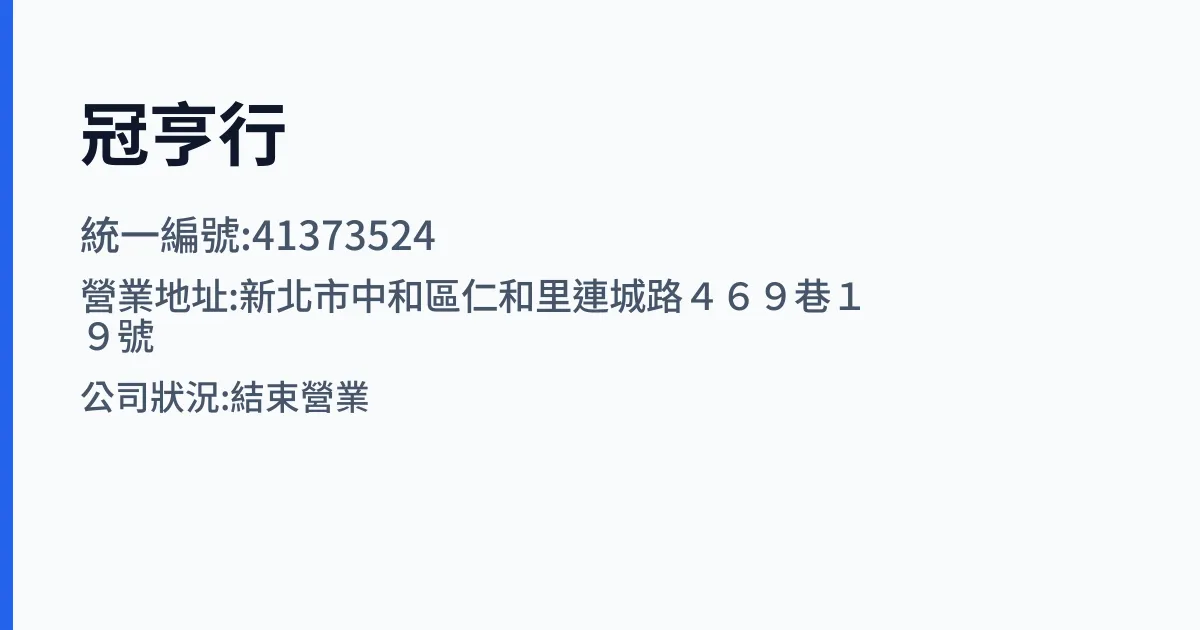 冠亨行 - 統編 41373524(新北市) 公司登記資料與營業項目詳細圖表