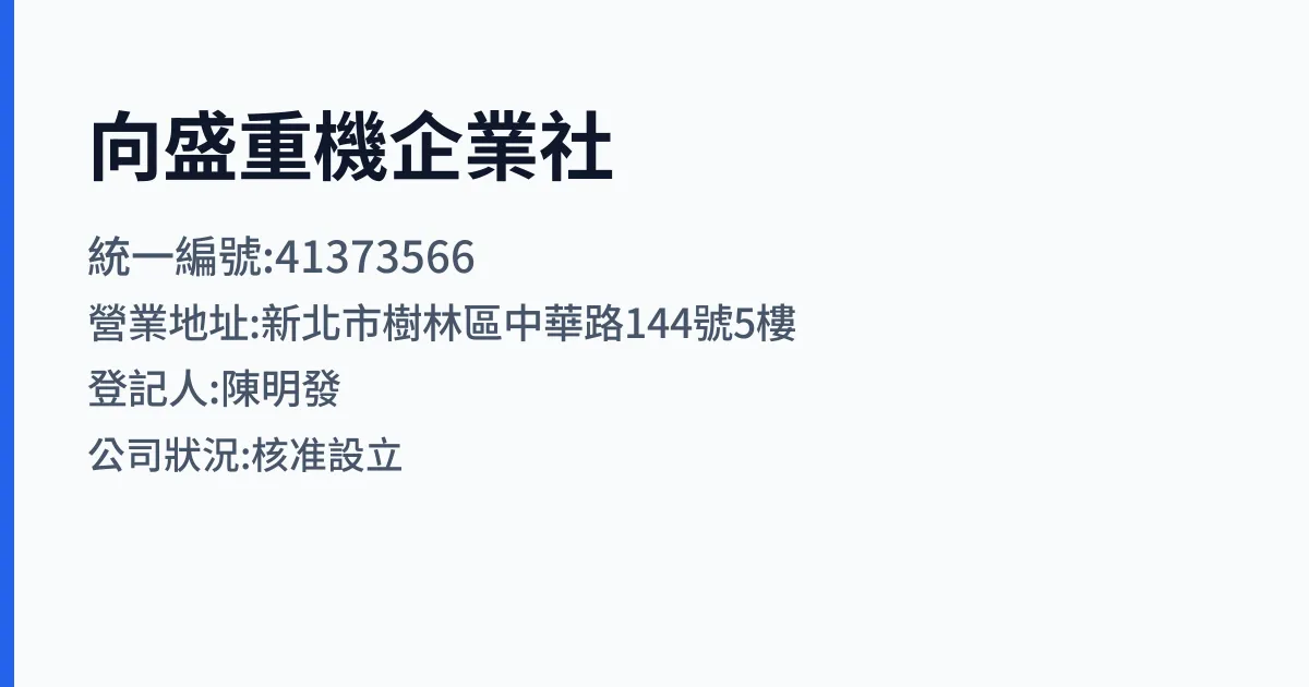 向盛重機企業社 - 統編 41373566(新北市) 公司登記資料與營業項目詳細圖表