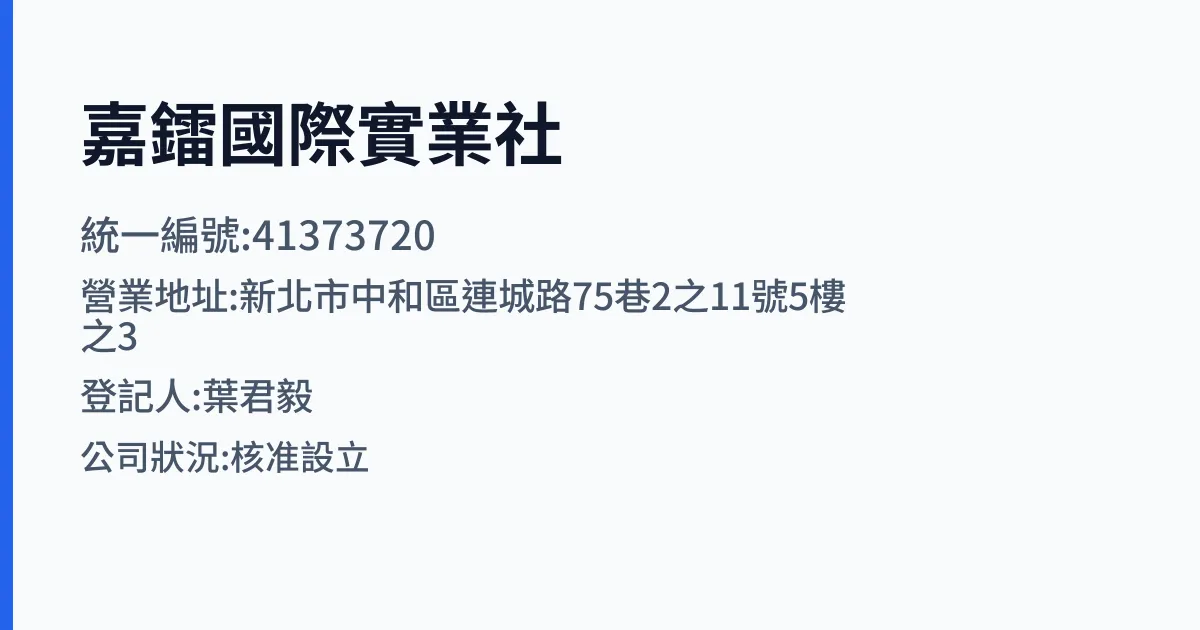 嘉鐳國際實業社 - 統編 41373720(新北市) 公司登記資料與營業項目詳細圖表