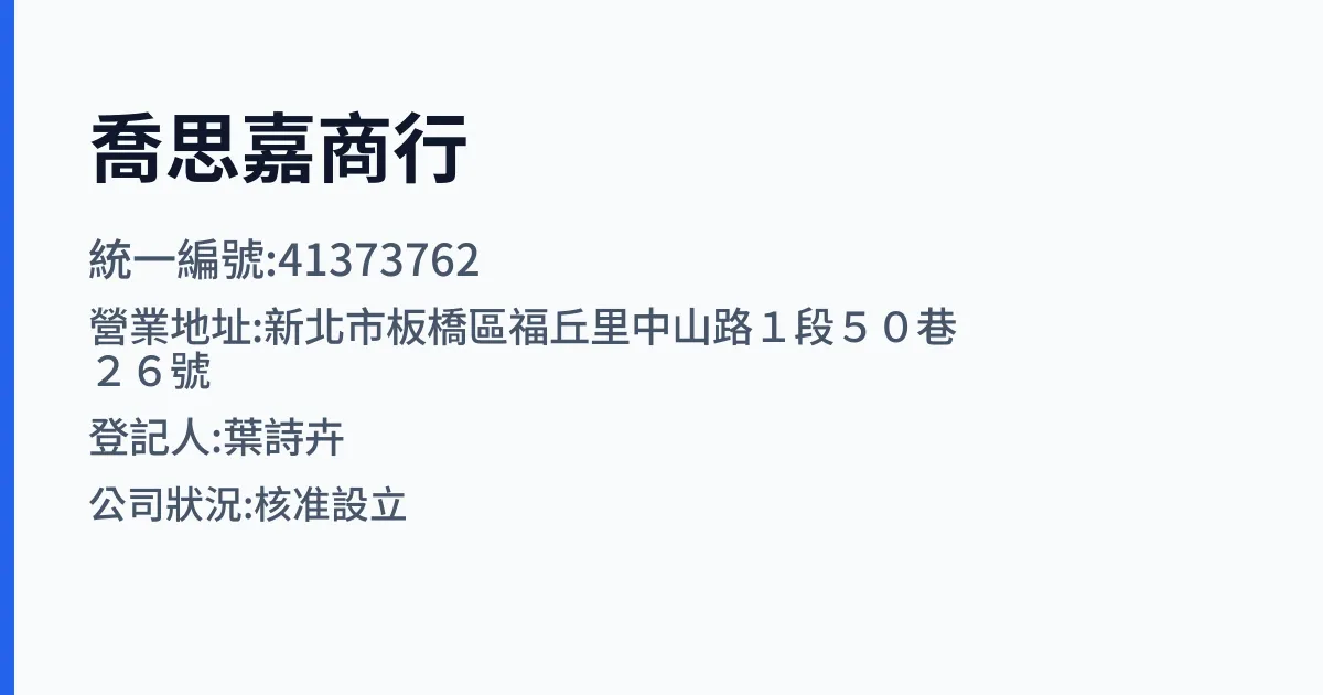 喬思嘉商行 - 統編 41373762(新北市) 公司登記資料與營業項目詳細圖表