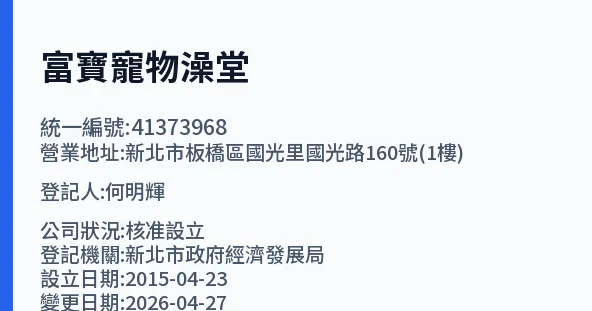 富寶寵物澡堂的照片-統編 41373968(新北市) 公司登記資料與營業項目詳細圖表