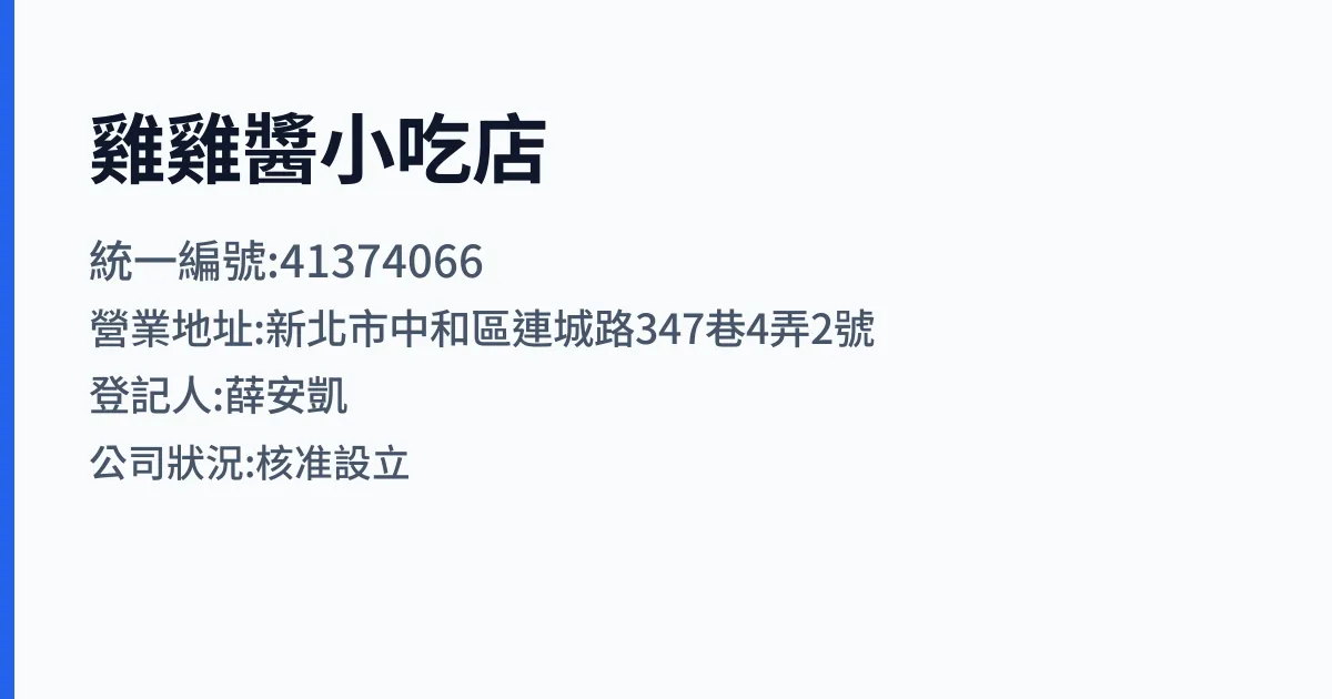 雞雞醬小吃店 - 統編 41374066(新北市) 公司登記資料與營業項目詳細圖表