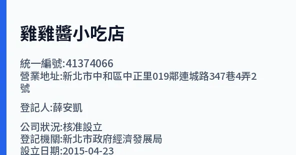 雞雞醬小吃店的照片-統編 41374066(新北市) 公司登記資料與營業項目詳細圖表