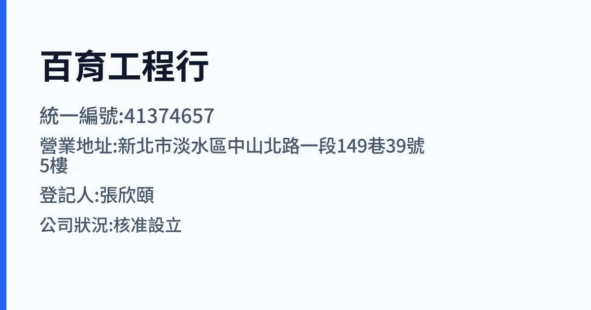 百育工程行 - 統編 41374657(新北市) 公司登記資料與營業項目詳細圖表