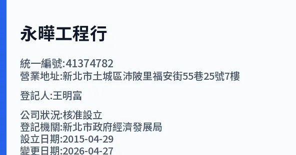 永曄工程行的照片-統編 41374782(新北市) 公司登記資料與營業項目詳細圖表