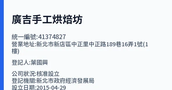 廣吉手工烘焙坊的照片-統編 41374827(新北市) 公司登記資料與營業項目詳細圖表