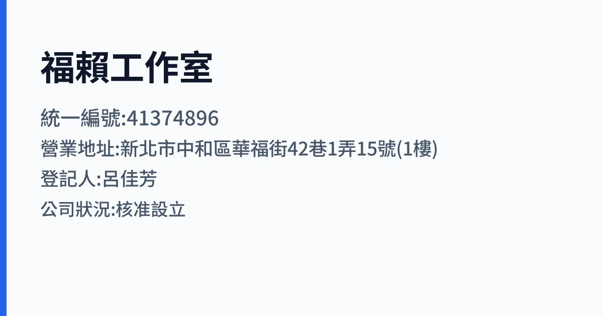 福賴工作室 - 統編 41374896(新北市) 公司登記資料與營業項目詳細圖表