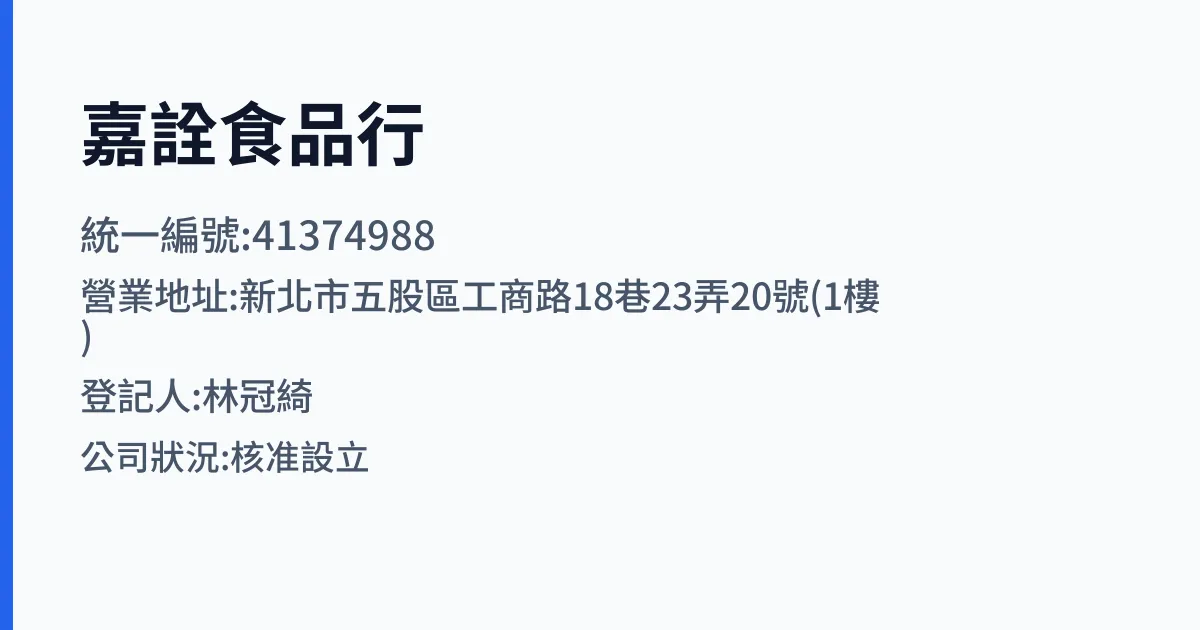 嘉詮食品行 - 統編 41374988（新北市） 公司登記資料與營業項目詳細圖表