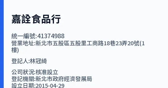嘉詮食品行的照片-統編 41374988(新北市) 公司登記資料與營業項目詳細圖表