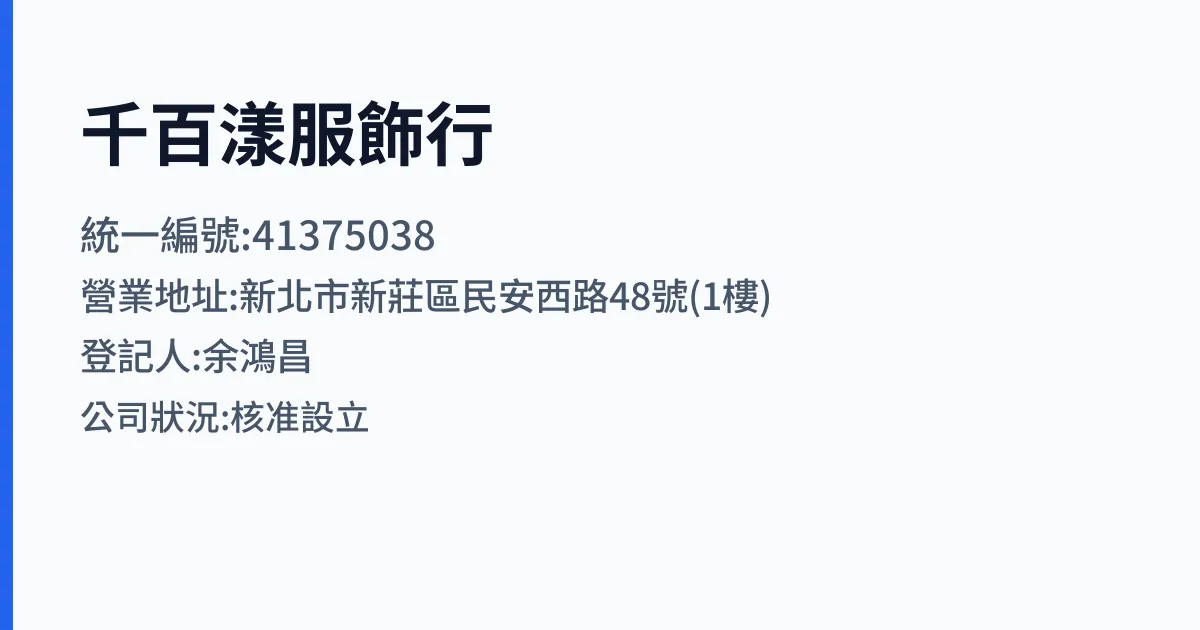 千百漾服飾行 - 統編 41375038(新北市) 公司登記資料與營業項目詳細圖表