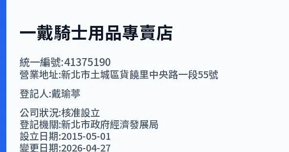一戴騎士用品專賣店的照片-統編 41375190(新北市) 公司登記資料與營業項目詳細圖表