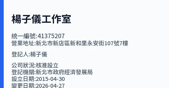 楊子儀工作室的照片-統編 41375207(新北市) 公司登記資料與營業項目詳細圖表