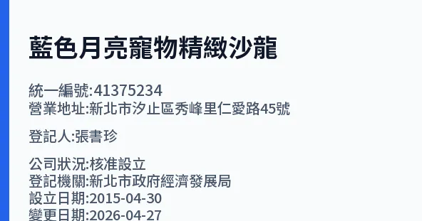 藍色月亮寵物精緻沙龍的照片-統編 41375234(新北市) 公司登記資料與營業項目詳細圖表