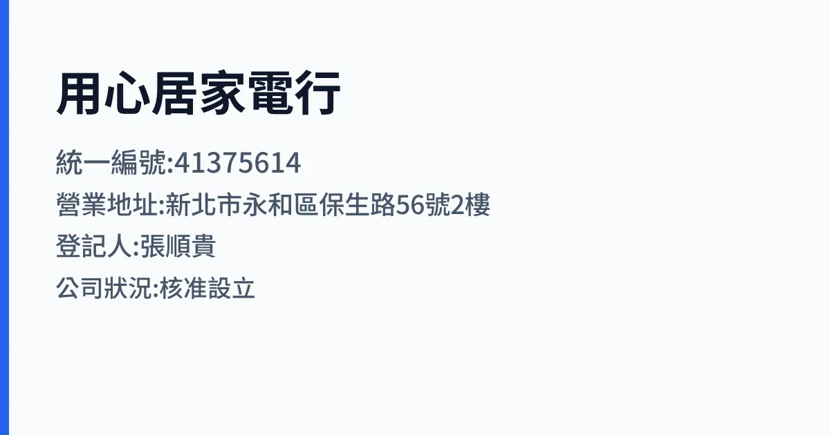 用心居家電行 - 統編 41375614(新北市) 公司登記資料與營業項目詳細圖表