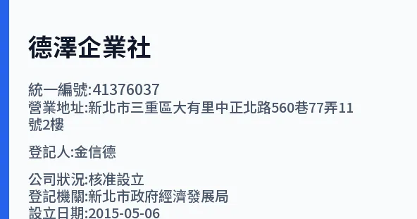 德澤企業社的照片-統編 41376037(新北市) 公司登記資料與營業項目詳細圖表