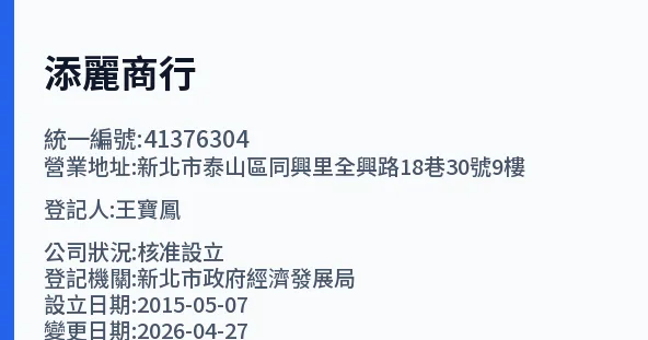 添麗商行的照片-統編 41376304(新北市) 公司登記資料與營業項目詳細圖表